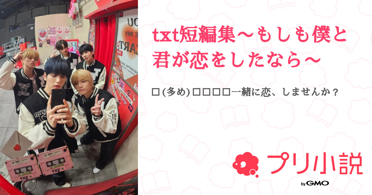 txt短編集〜もしも僕と君が恋をしたなら〜 - 全21話 【連載中】（yawnaさんの夢小説） | 無料スマホ夢小説ならプリ小説 byGMO